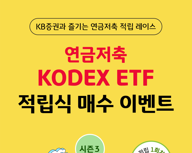 더하기로 - KB증권 연금저축 KODEX ETF 적립식 매수 이벤트 시즌3