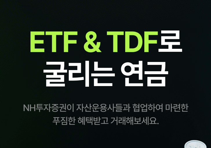더하기로 - NH투자증권 ETF & TDF로 굴리는 연금!