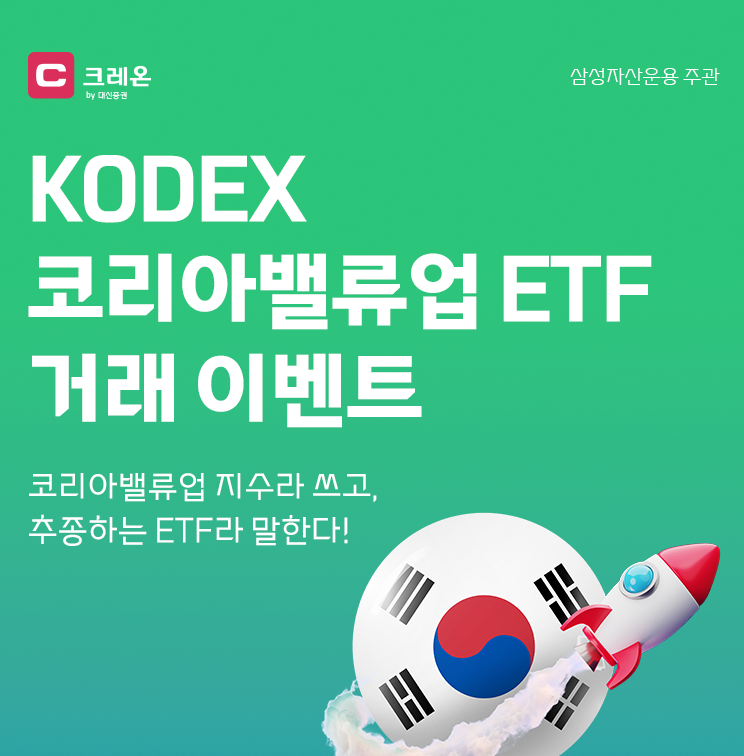 더하기로 - 대신증권 KODEX 코리아밸류업 ETF 거래이벤트