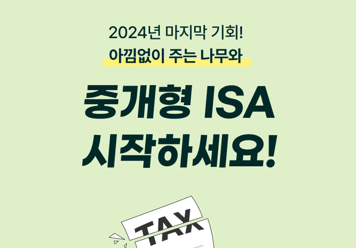 더하기로 - NH투자증권 2024년 마지막 기회! 중개형 ISA 시작하세요.