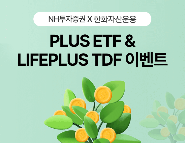 더하기로 - NH투자증권 PLUS ETF & LIFEPLUS TDF 이벤트