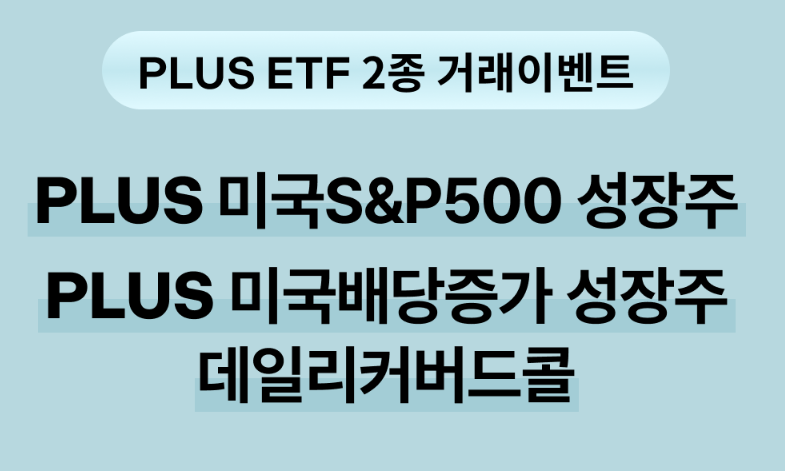 더하기로 - 한국투자증권 PLUS ETF 2종 거래이벤트