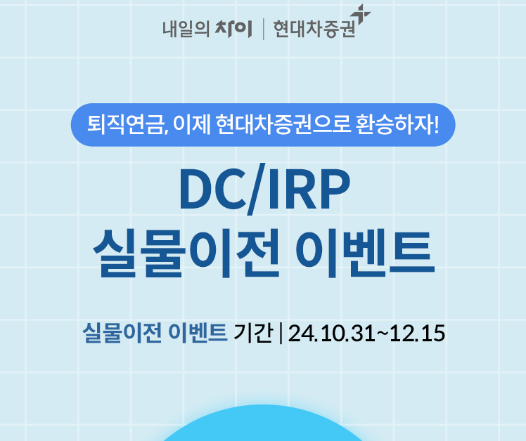 더하기로 - 현대차증권 DC/IRP 실물이전 이벤트