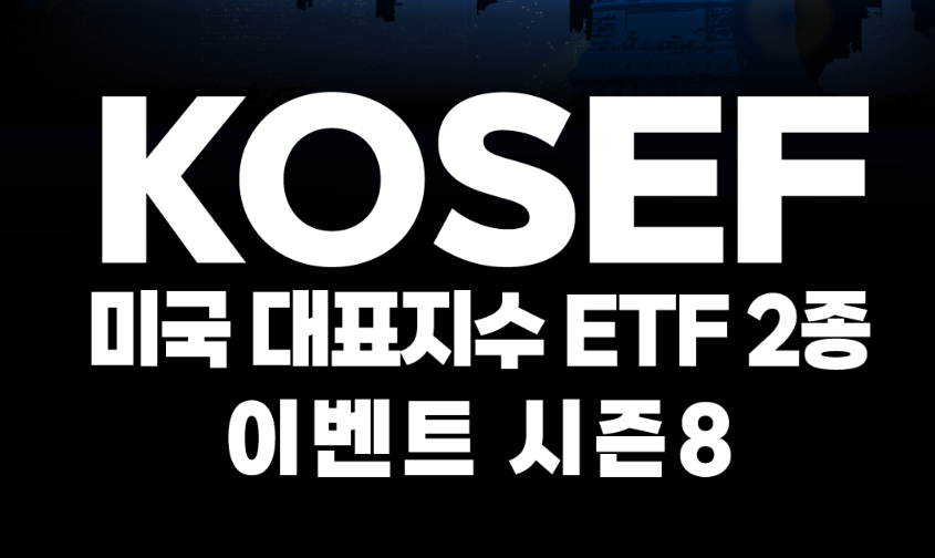 더하기로 - 한국투자증권 KOSEF 미국대표지수 ETF 2종 거래이벤트 시즌8