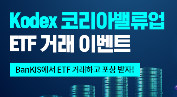 더하기로 - 한국투자증권 KODEX 코리아밸류업 ETF 거래이벤트
