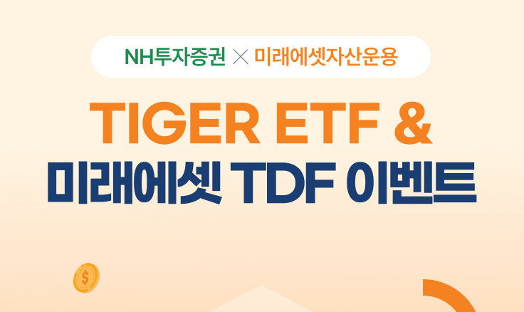 더하기로 - NH투자증권 TIGER ETF & 미래에셋 TDF 이벤트