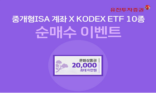 더하기로 - 유진투자증권 10-12월 중개형ISA - KODEX ETF 이벤트