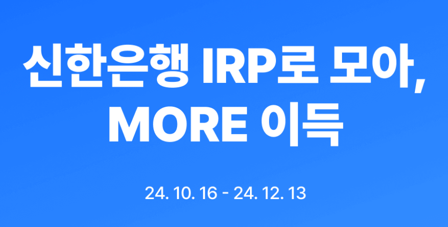 더하기로 - 신한은행 IRP로 모아 이득 이벤트