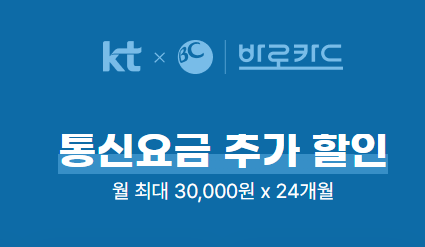 더하기로 - BC카드 KT 통신요금 추가 할인