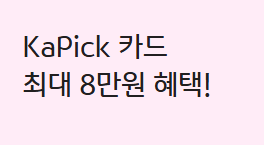 더하기로 - KB국민카드 KaPick 카드 최대 8만원 이벤트