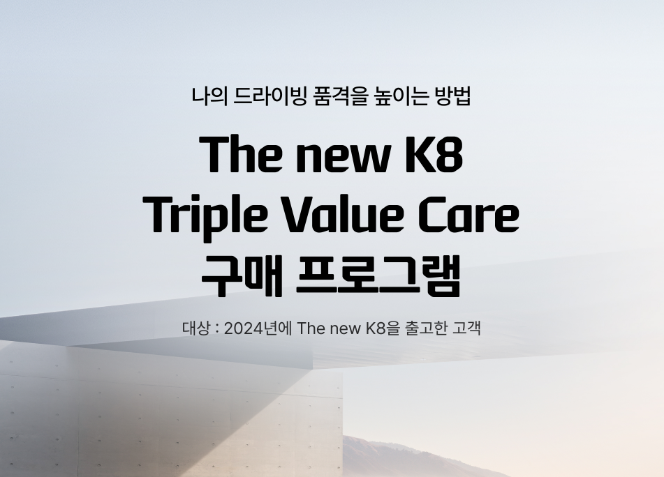더하기로 - 현대캐피탈 The new K8 Triple Value Care 구매프로그램