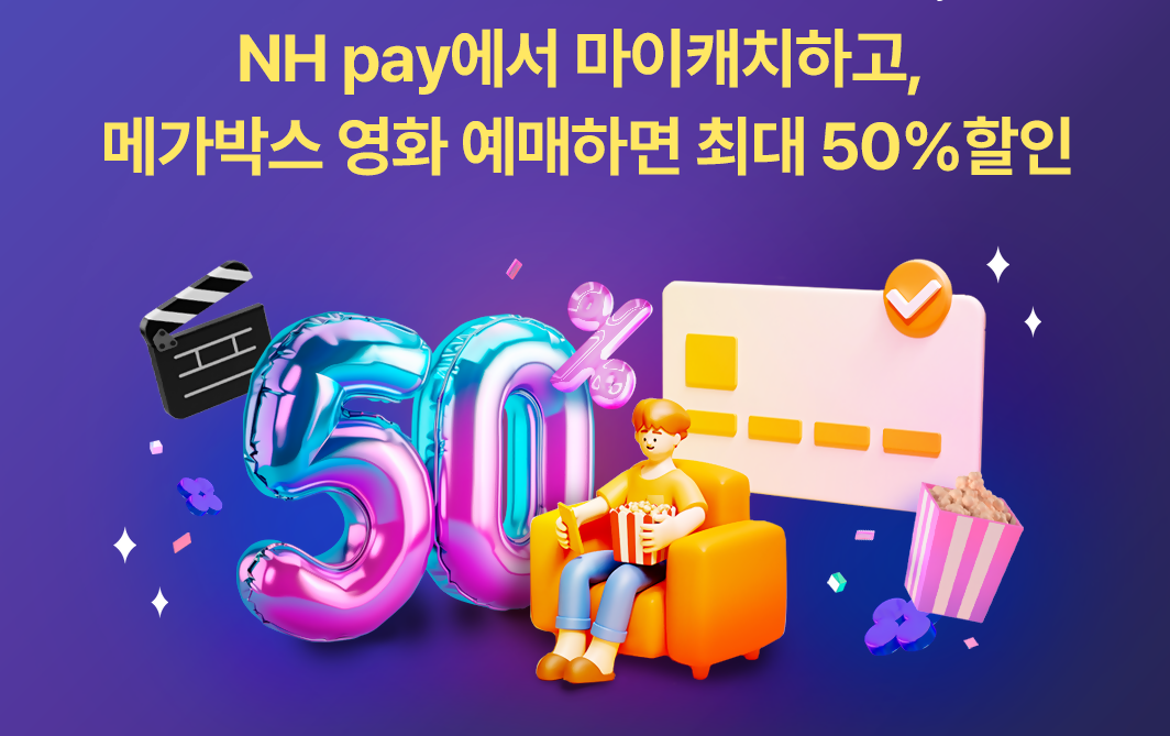 더하기로 - NH농협카드 [NH pay X 메가박스]매주 금요일은 Movie day!