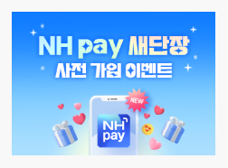 더하기로 - NH농협카드 NH pay 새단장 사전 가입 이벤트