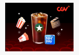 더하기로 - NH농협카드 CGV 에서 NH pay로 영화예매하면 커피쿠폰을 드려요