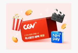 더하기로 - NH농협카드 농협카드로 CGV 영화예매하고 즉시할인 받으세요!