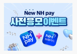 더하기로 - NH농협카드 NEW NH pay 사전예약 이벤트