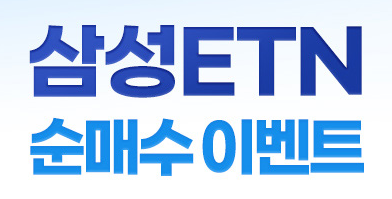 더하기로 - 삼성증권 중개형 ISA 계좌 ETN 순매수 이벤트