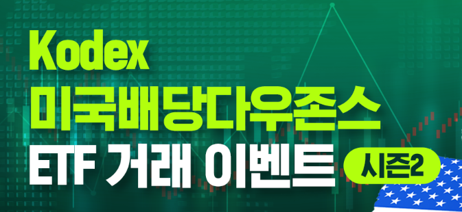 더하기로 - 한국투자증권 KODEX 미국배당다우존스 ETF 거래이벤트 시즌2