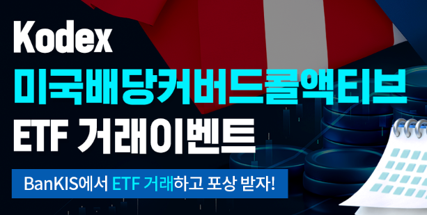더하기로 - 한국투자증권 KODEX 미국배당커버드콜액티브 ETF 거래이벤트