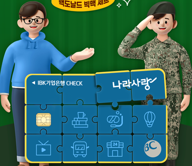 더하기로 - IBK기업은행 병무청에서 IBK나라사랑카드 신규발급받고! 빅맥세트 받자