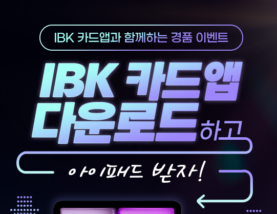 더하기로 - IBK기업은행 「IBK 카드앱x애플」 대고객 마케팅 실시