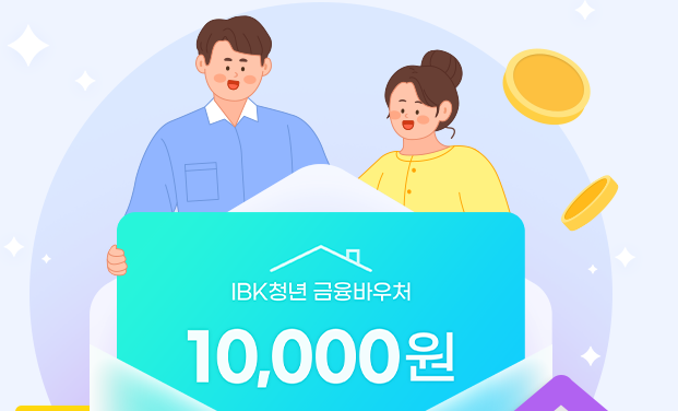 더하기로 - IBK기업은행 2025년 IBK 청년 금융바우처 안내