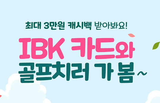 더하기로 - IBK기업은행 「IBK카드와 골프치러가 봄」이벤트