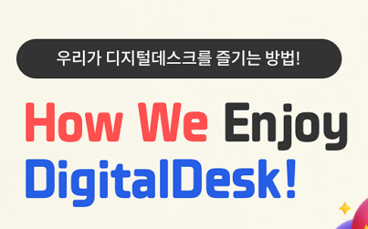 더하기로 - BNK부산은행 How We Enjoy DigitalDesk 이벤트
