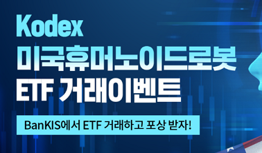 더하기로 - 한국투자증권 KODEX 미국휴머노이드로봇 ETF 거래이벤트