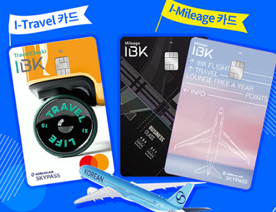 더하기로 - IBK기업은행 I-Travel & I-Mileage 카드 대한항공 마일리지 이벤트