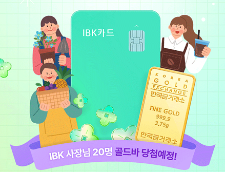 더하기로 - IBK기업은행 IBK사장님~ 골드바 받아가세요!